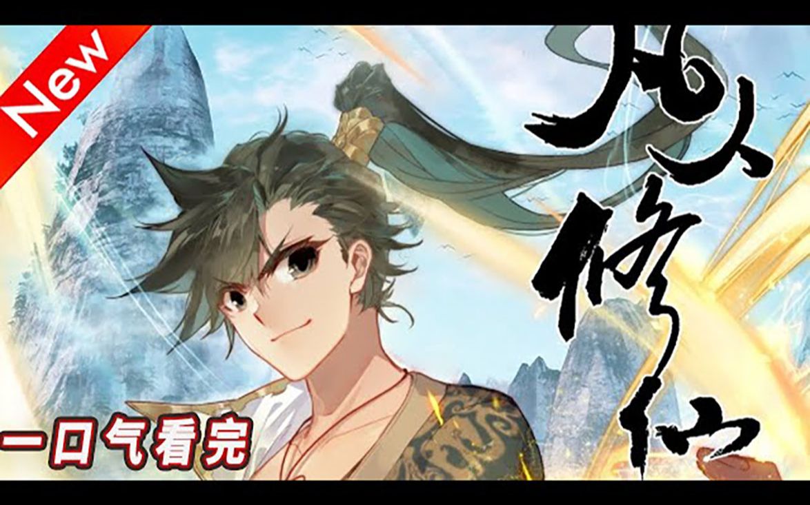 《凡人修仙传》山村少年韩立出生贫苦。为了补贴家用,加入江湖门派...