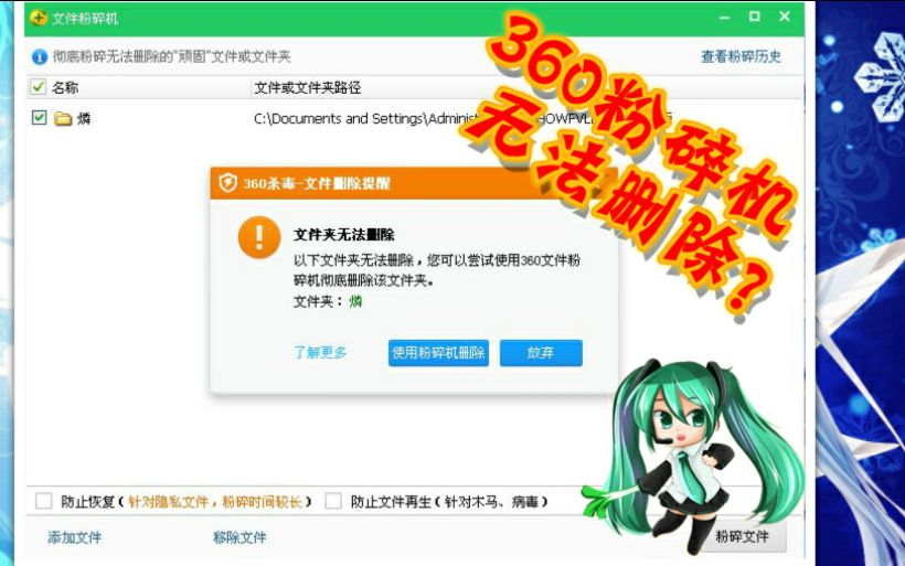 震惊!360文件粉碎机也有删除不了的文件夹?