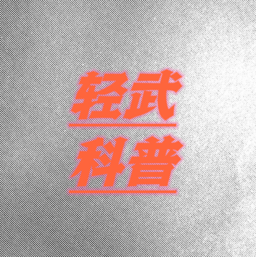 轻武科普 