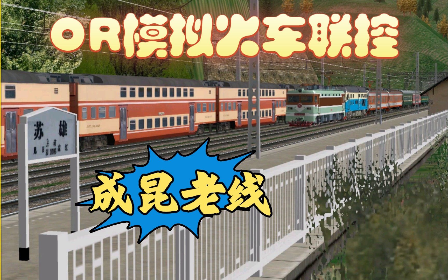 [OR模拟火车联控]成昆线联控精彩集锦