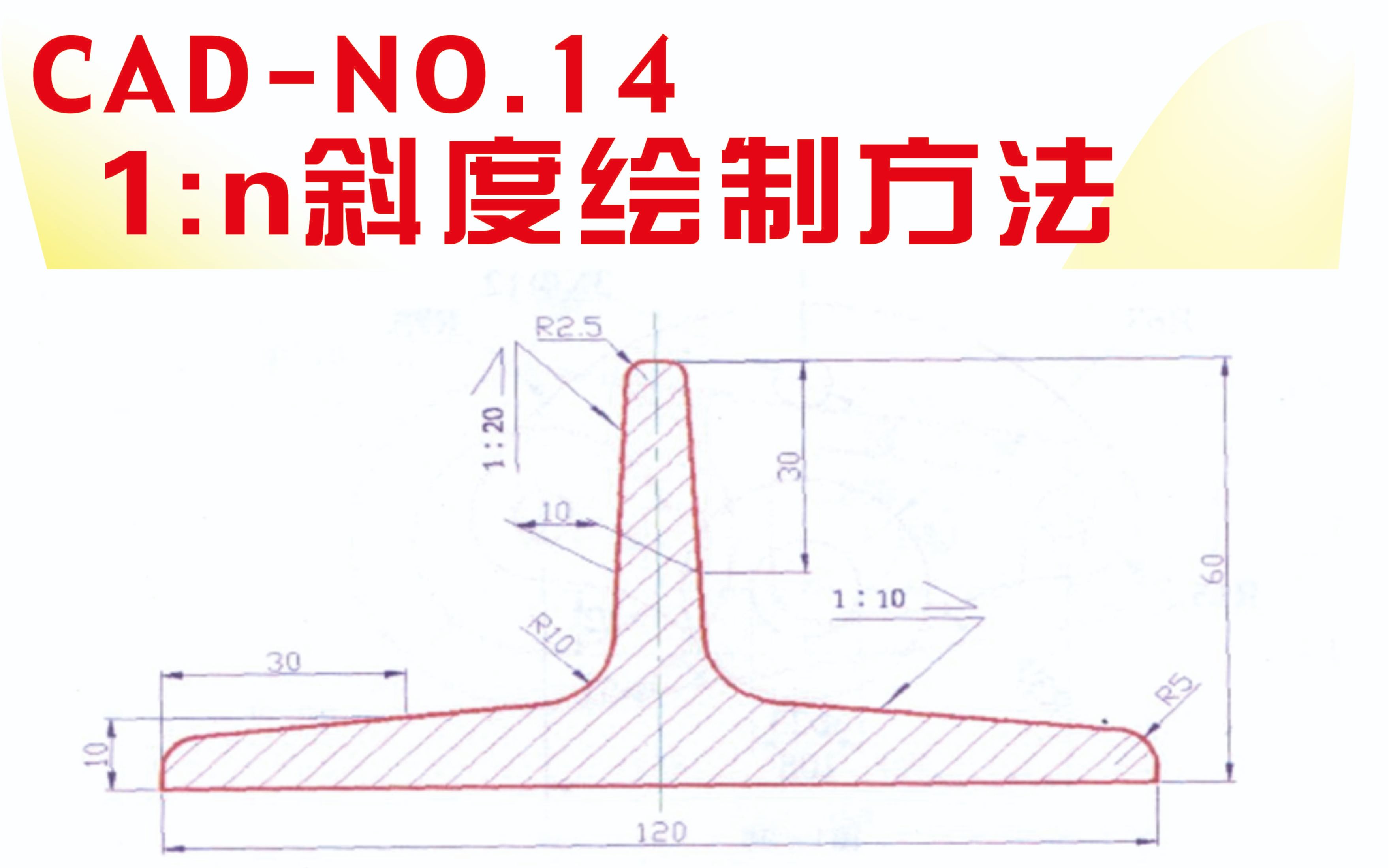 CAD里1:n 斜度线绘制方法