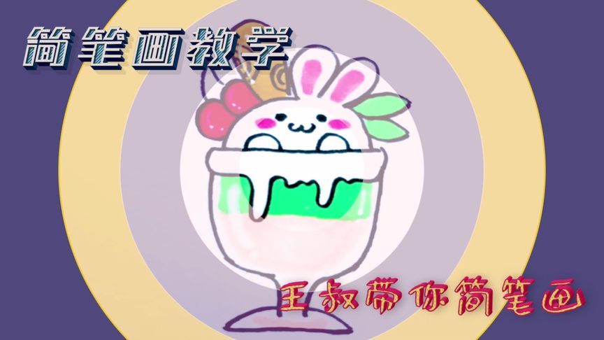 简笔画 小兔子冰激凌可爱至极 不忍下口