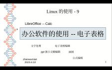 linux的使用-办公软件-电子表格的使用-calc-excel