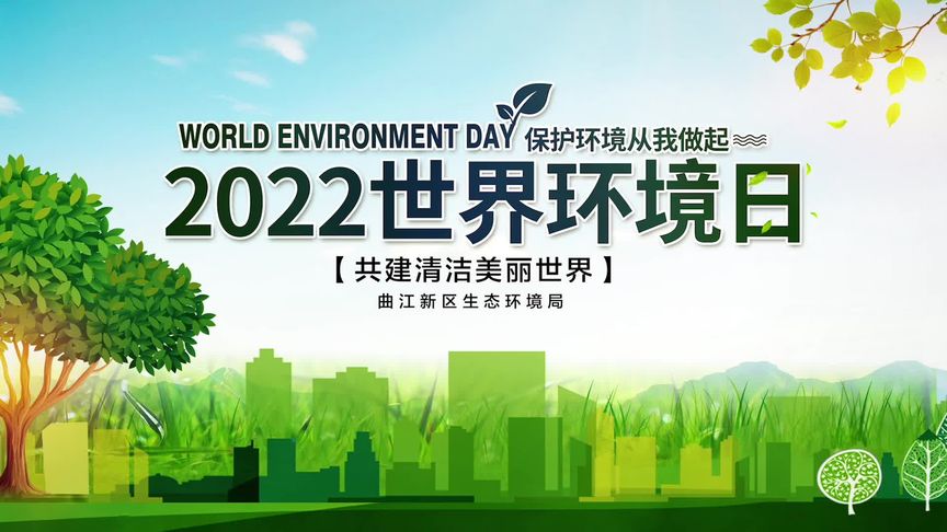 #世界环境日 让我们一起携手,共建清洁美丽世界