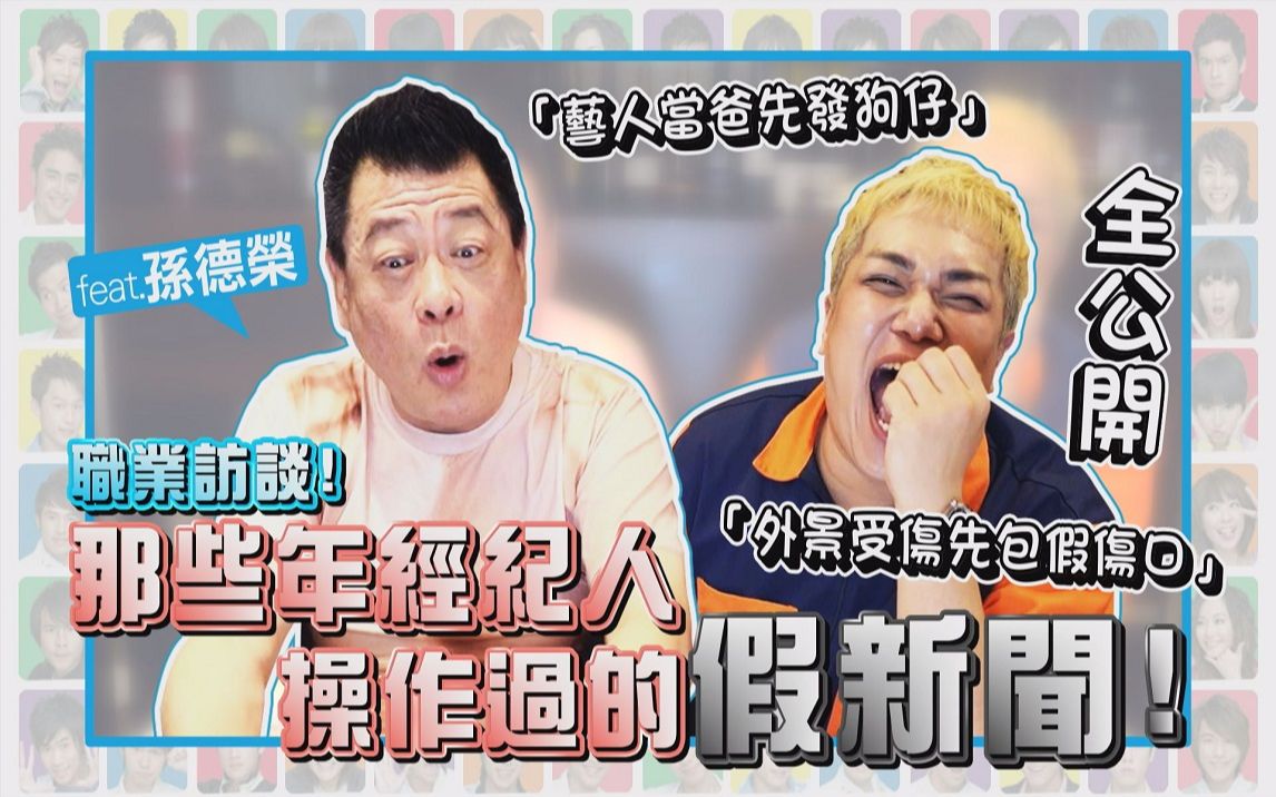 关韶文|【职业访谈】超激!经纪人串通记者做假新闻?狗仔没拍到「再演...