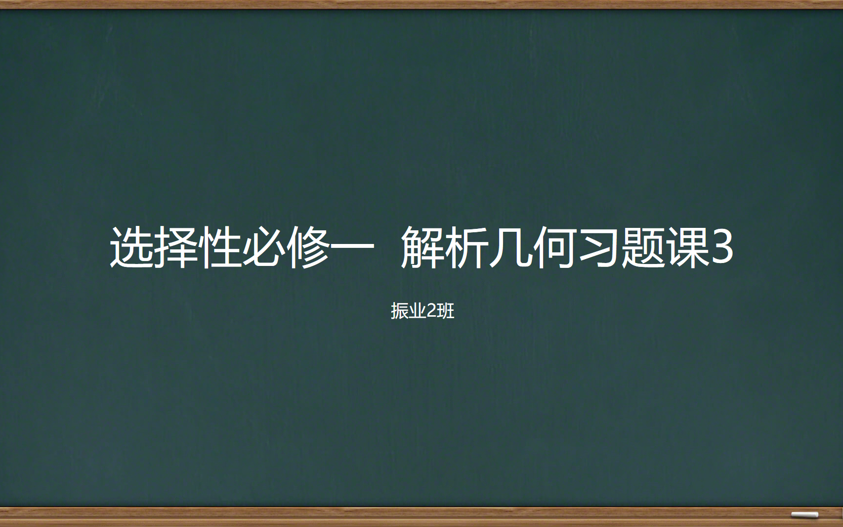 选择性必修一 解析几何习题课3