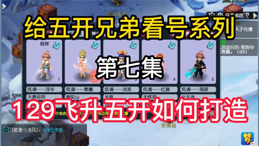 梦幻西游144五开组合效率,129飞升五开如何选择;