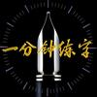 一分钟练字.行书教学