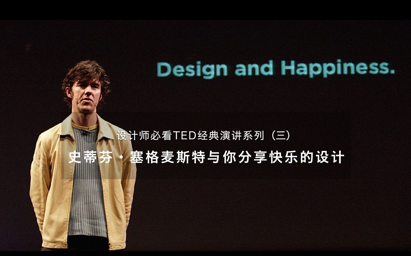 设计师必看TED演讲系列之快乐的设计