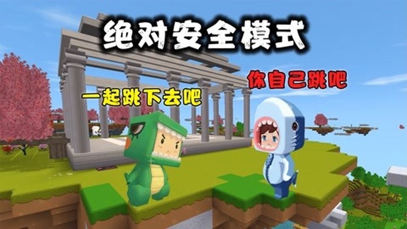迷你世界:绝对安全模式!作死不会狗带,花子跳虚空,被关黑屋!