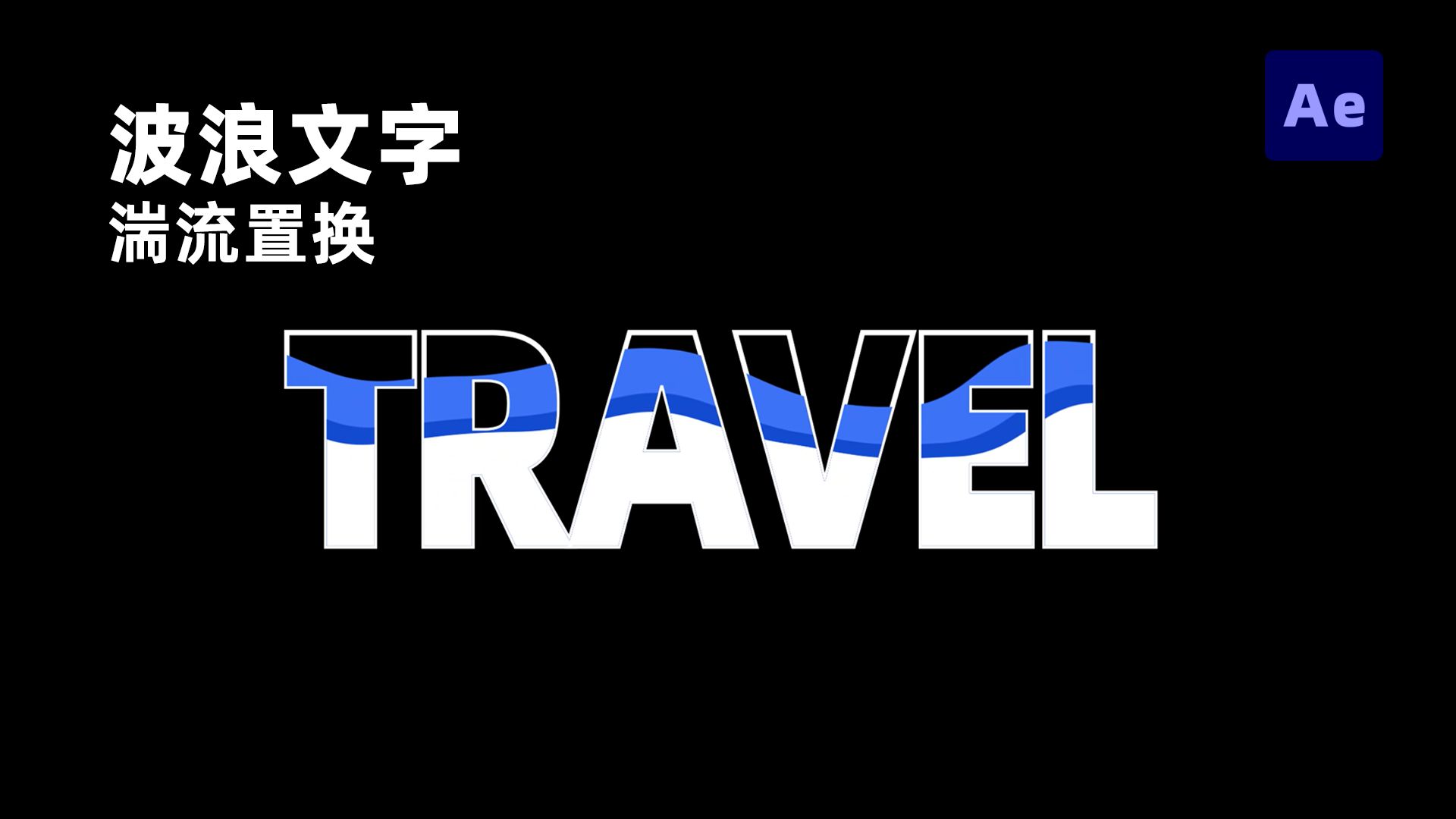 Ae动效:1个动效搞定文字波浪效果