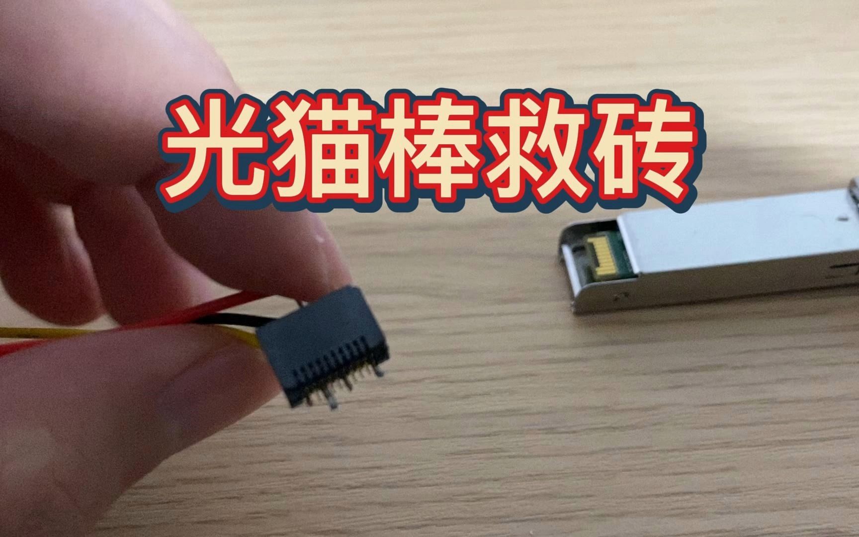 光猫棒TTL刷机救砖,猫棒发热是行业内幕吗?(诺基亚G-010S-A)
