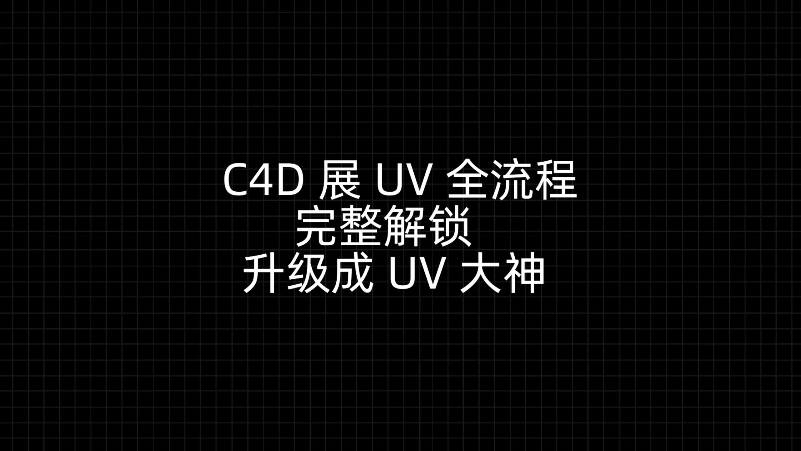 C4D展UV全流程,完整解锁升级成 UV大神