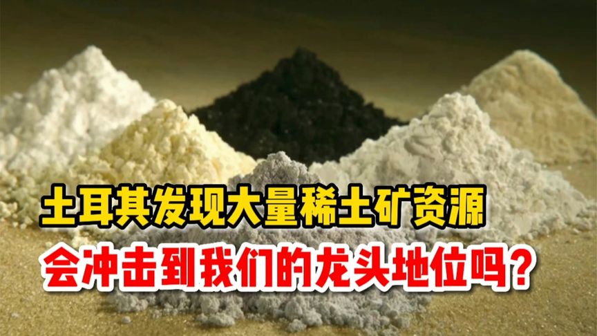 土耳其发现大量稀土资源,会冲击到我们全球稀土龙头的地位吗?