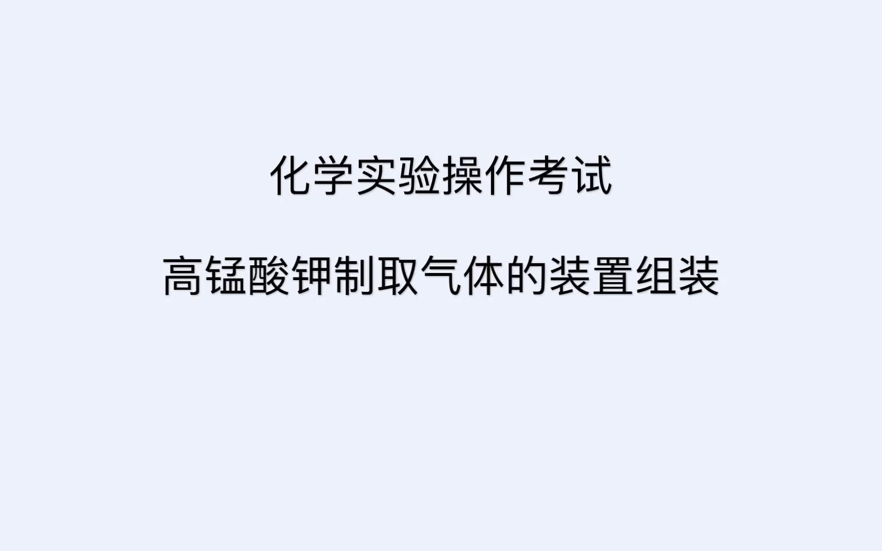 汕头市初中化学实验操作考试试题2- 氧气的实验室制取——装置组装(...