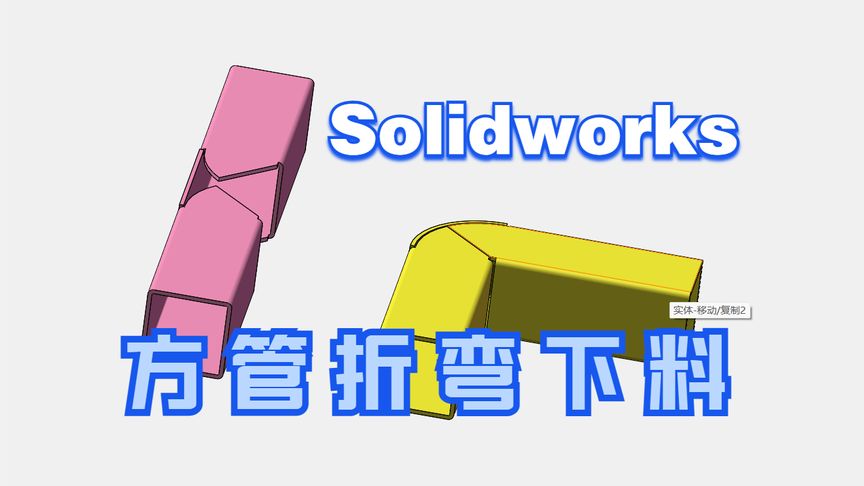 用solidworks画方管折弯的下料图形,用到了钣金命令