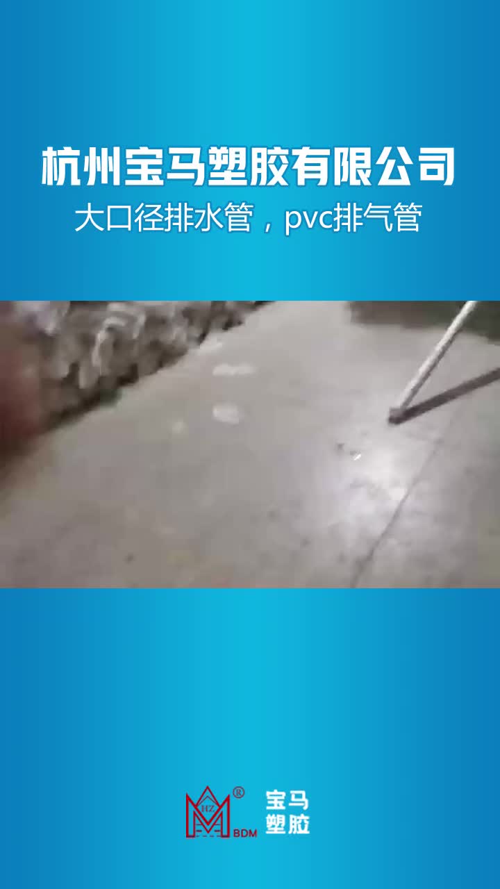 【宝马塑胶】杭州大口径排水管,pvc排气管,pvc-c电力管