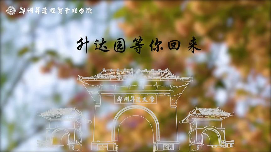 升达,等你重启! #校园 #郑州升达经贸管理学院
