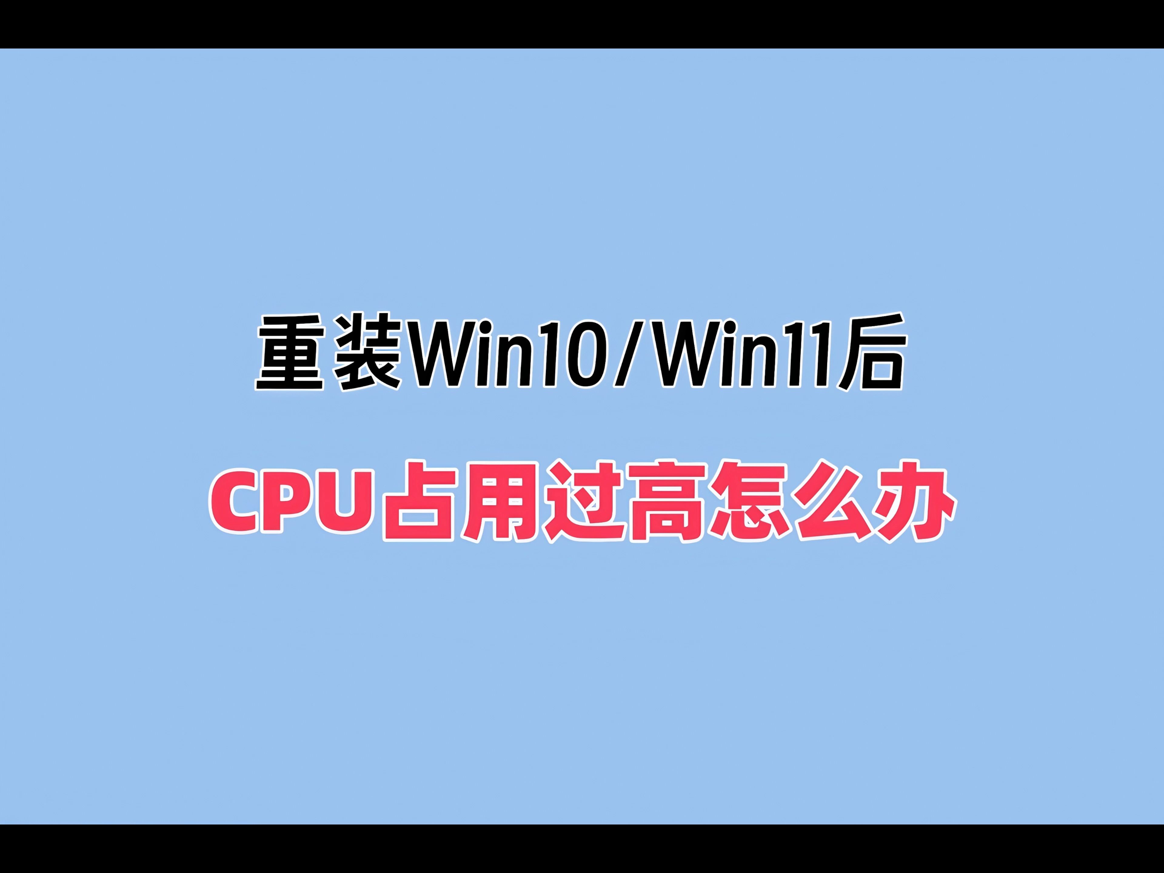 【CPU占用100%解决方法】让你的电脑系统恢复流畅丝滑