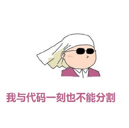 橙子疯狂敲代码中 
