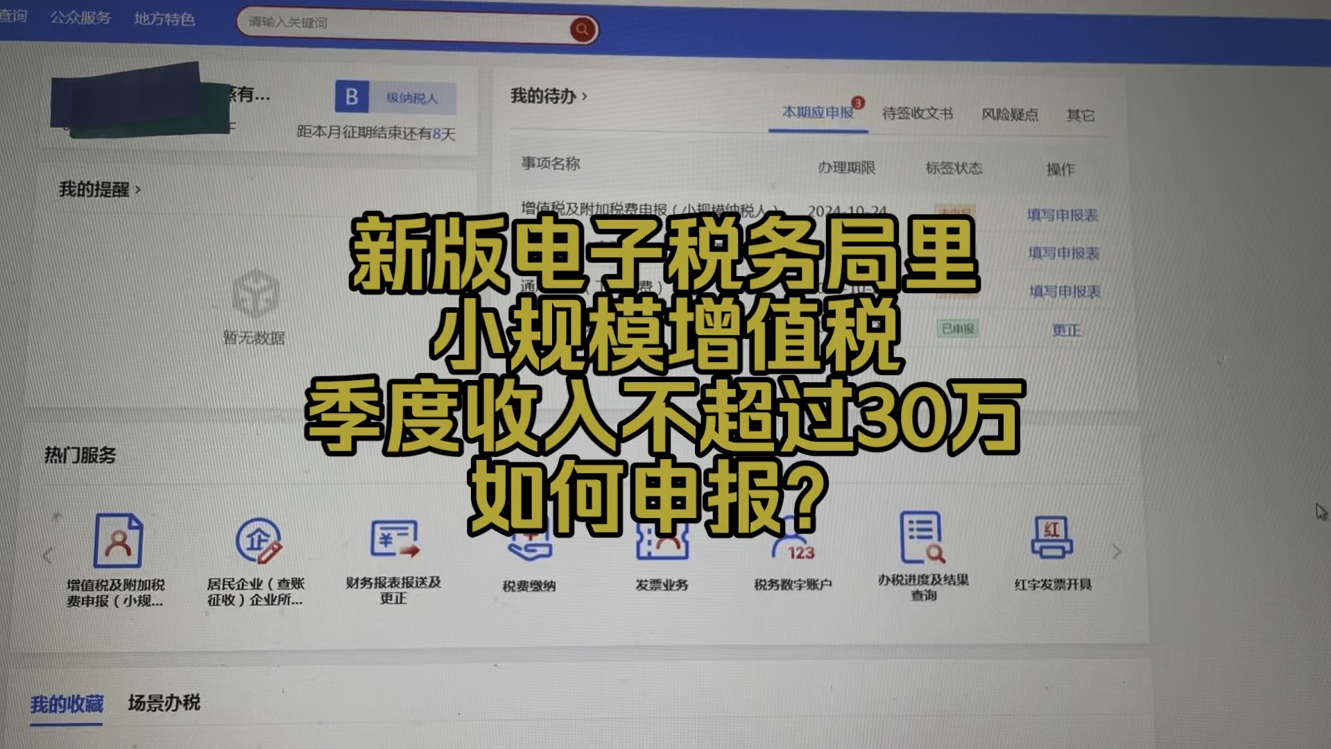 会计实操~新版电子税务局里小规模增值税季度收入不超过30万,如何...