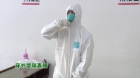 穿戴个人防护用品