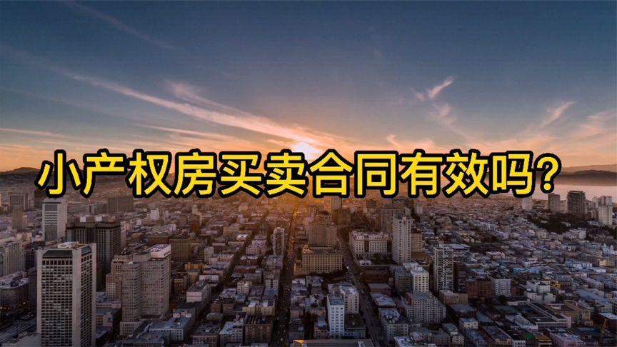 谨记!买这类房子签订买卖合同是无效的?有可能会钱房两空