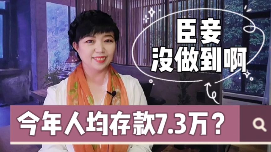 银行大数据出炉,今年存款人均7.3万元,辽宁人均存10万,羡慕了