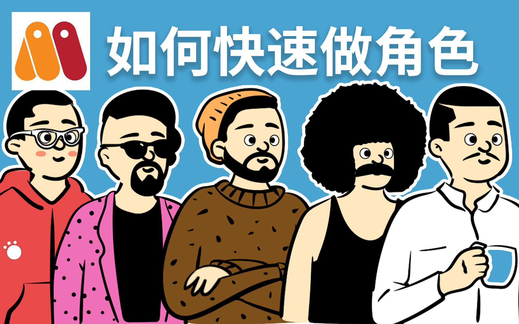【moho动画教程】快速做出一个角色,这个宝藏网站收藏起来~