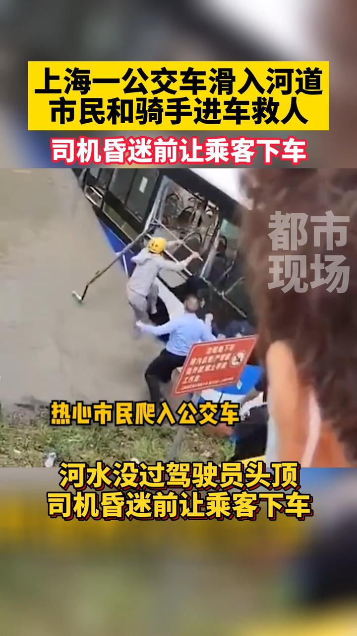 #上海警方通报公交车坠河,现场市民和骑手入水合力救出被困驾驶员#...