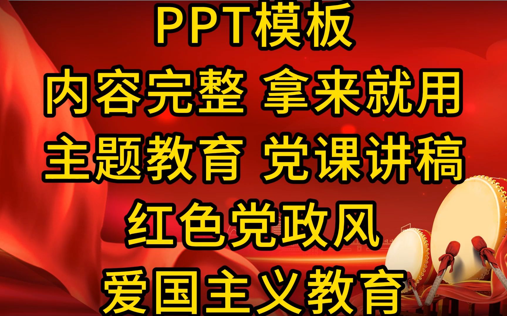 内容完整 拿来就用主题教育 党课讲稿红色党政风爱国主义教育PPT模板