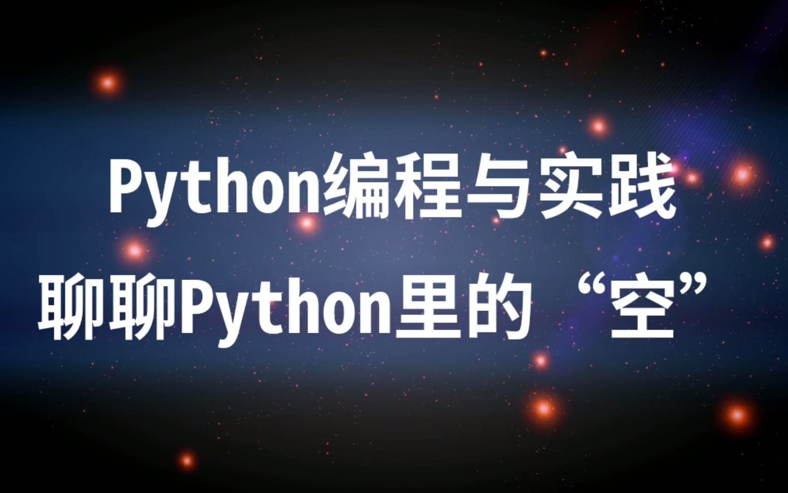 聊聊Python里的“四大皆空”(《Python编程与实践》番外)