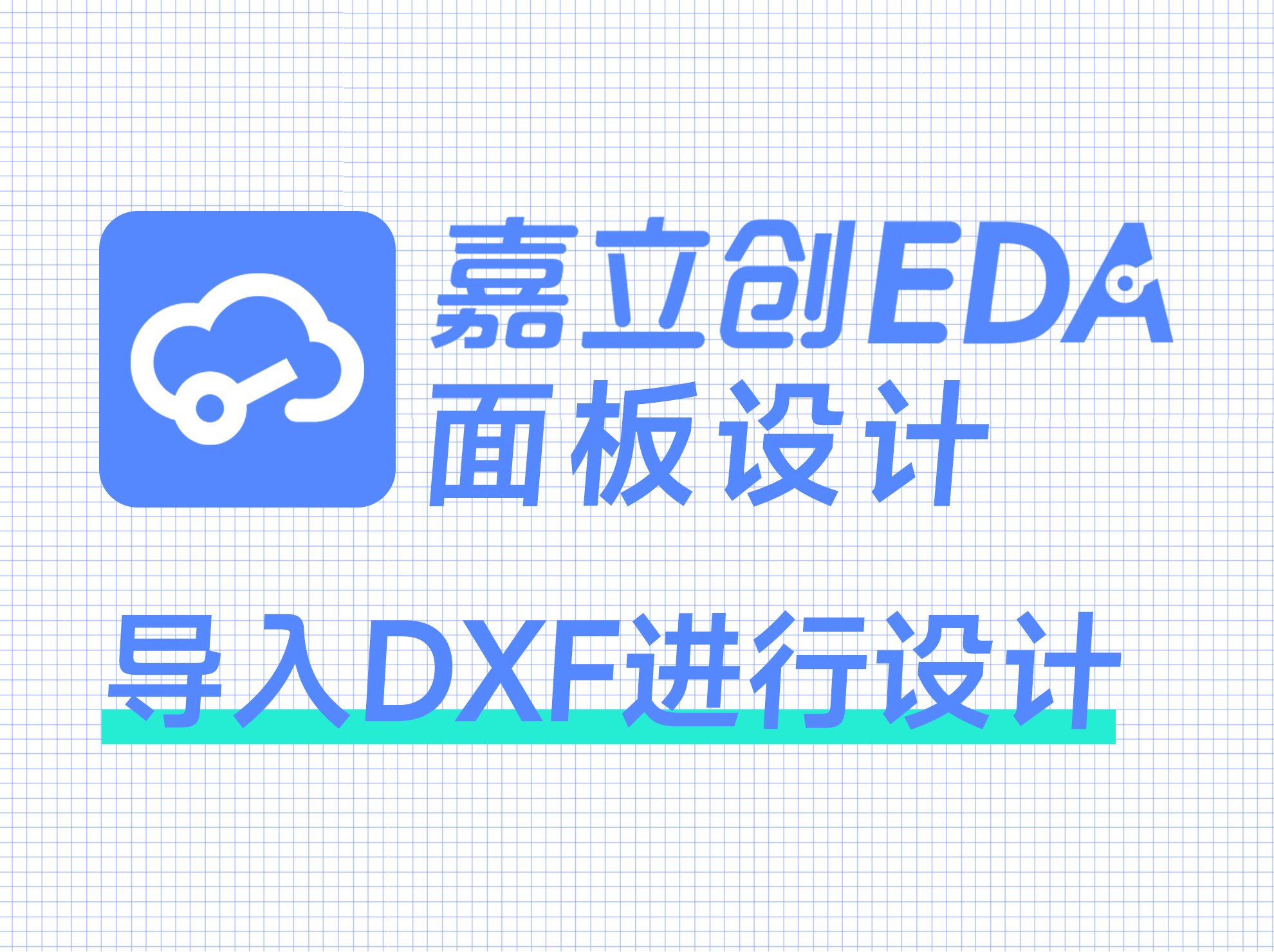 面板设计 | 将CAD面板图纸导入嘉立创EDA继续设计
