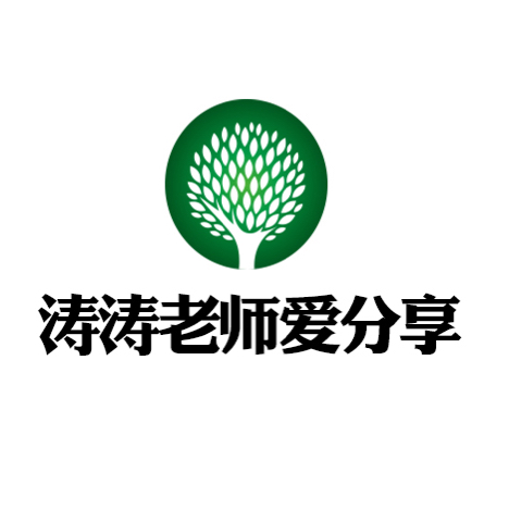 涛涛老师爱分享 