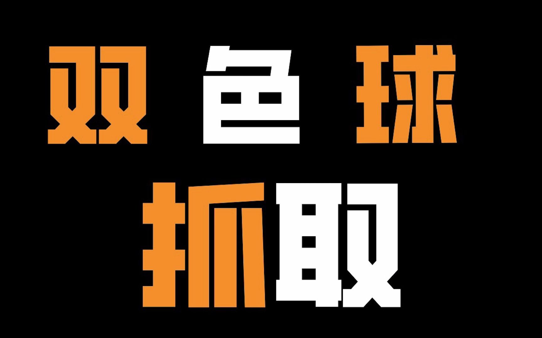用python抓取双色球