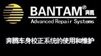 奔腾车身校正系统使用与维护