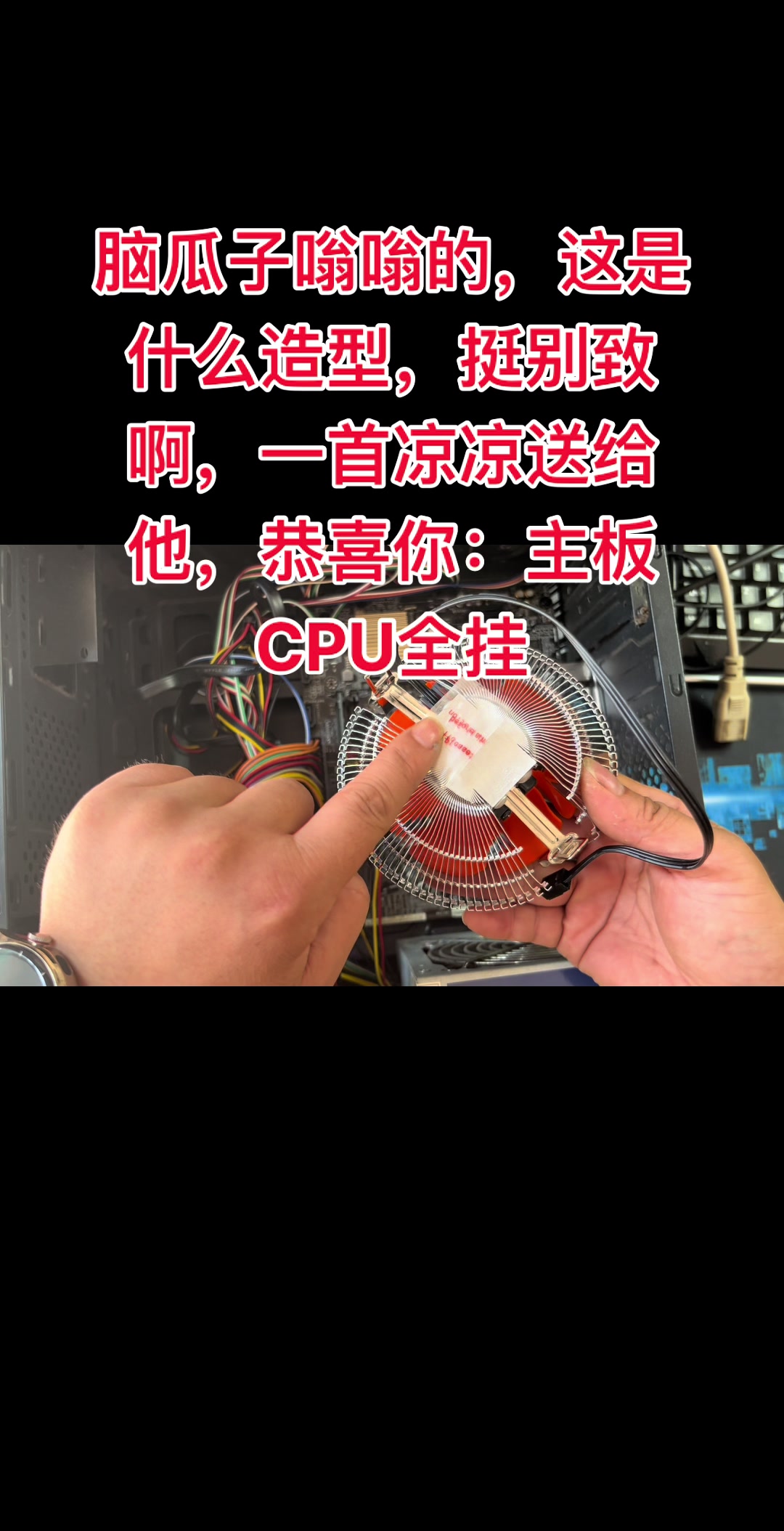 客户换电脑散热器,硅脂涂在主板上CPU针脚内,散热器底座膜不撕开,...