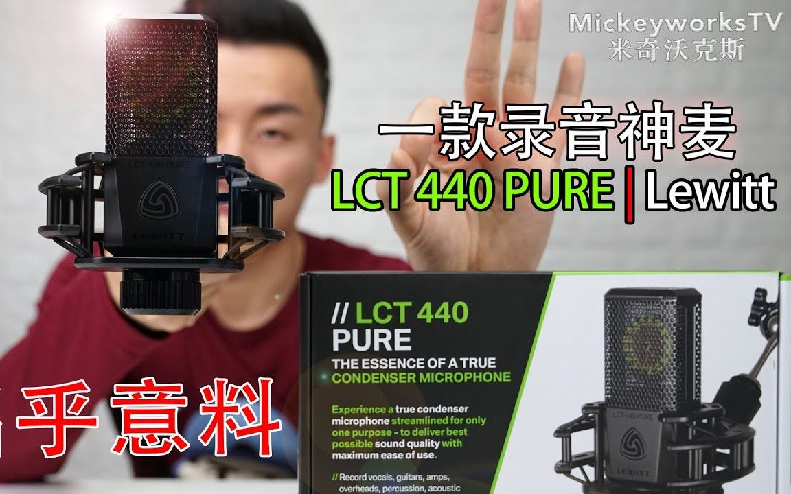 网红直播必备: 一款让我很吃惊的录音麦克风·Lewitt LCT 440 PURE