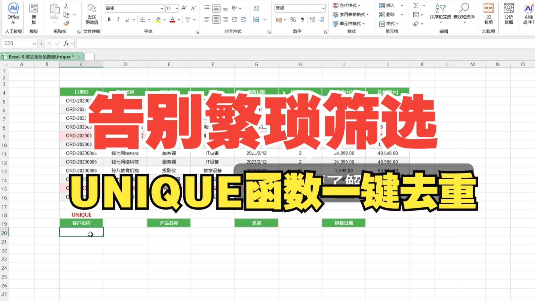 Excel去重神器UNIQUE!3秒搞定重复数据