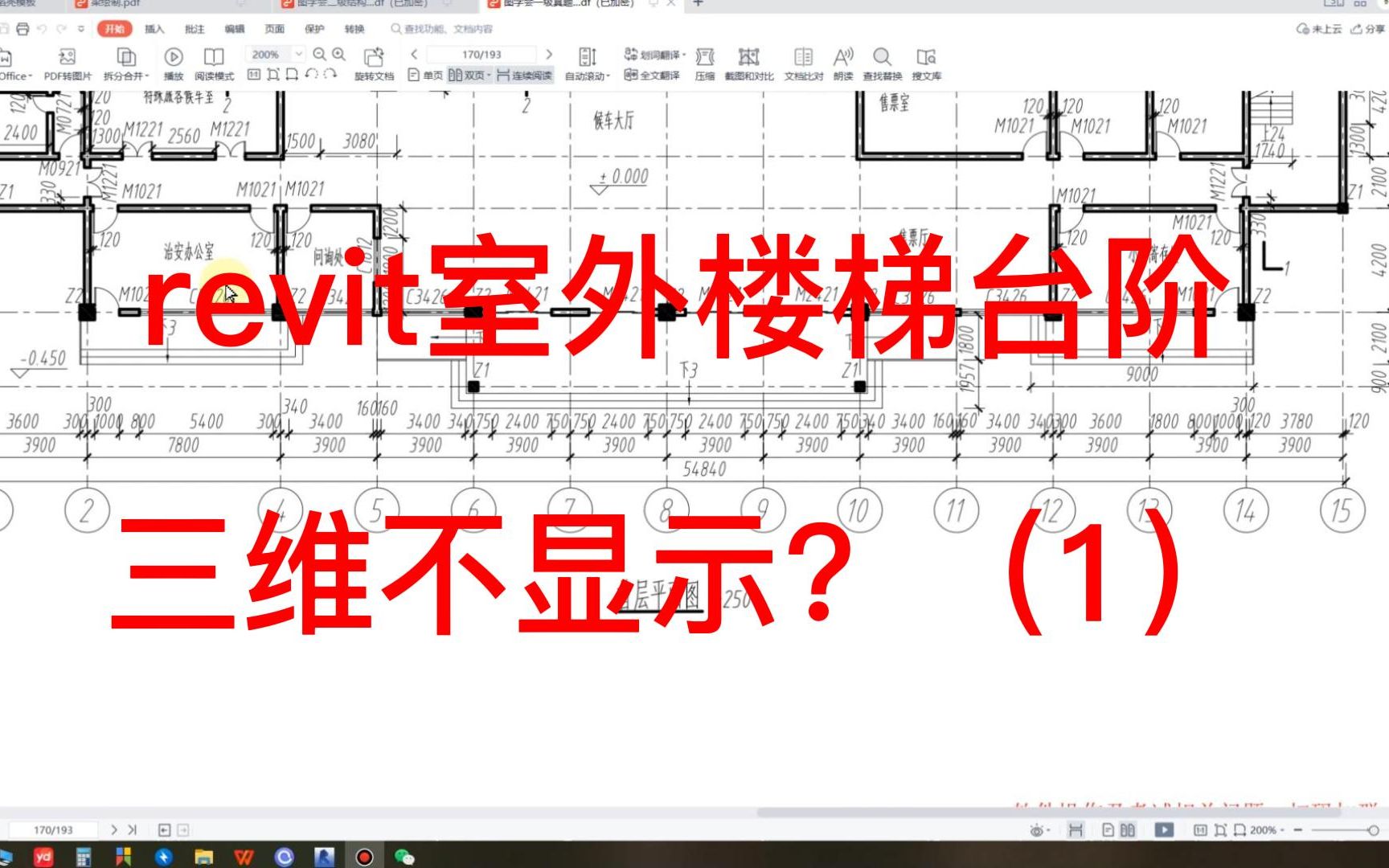revit室外台阶用楼梯画三维显示不全?