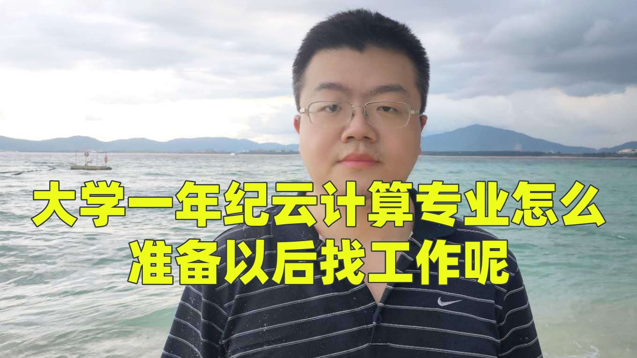 大学一年纪云计算专业怎么准备以后找工作呢