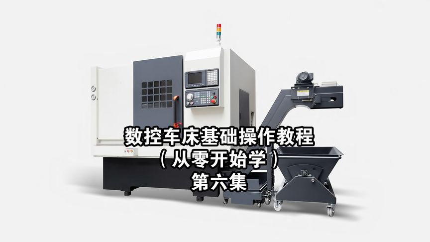 数控车床基础操作教程(从零开始学)第六集 辅助功能指令介绍