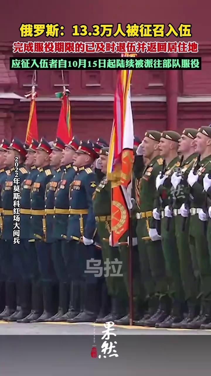 俄罗斯:13.3万人被征召入伍