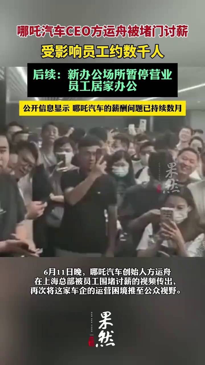 哪吒汽车CEO方运舟被堵门讨薪,受影响员工约数千人(济南时报)#哪吒...