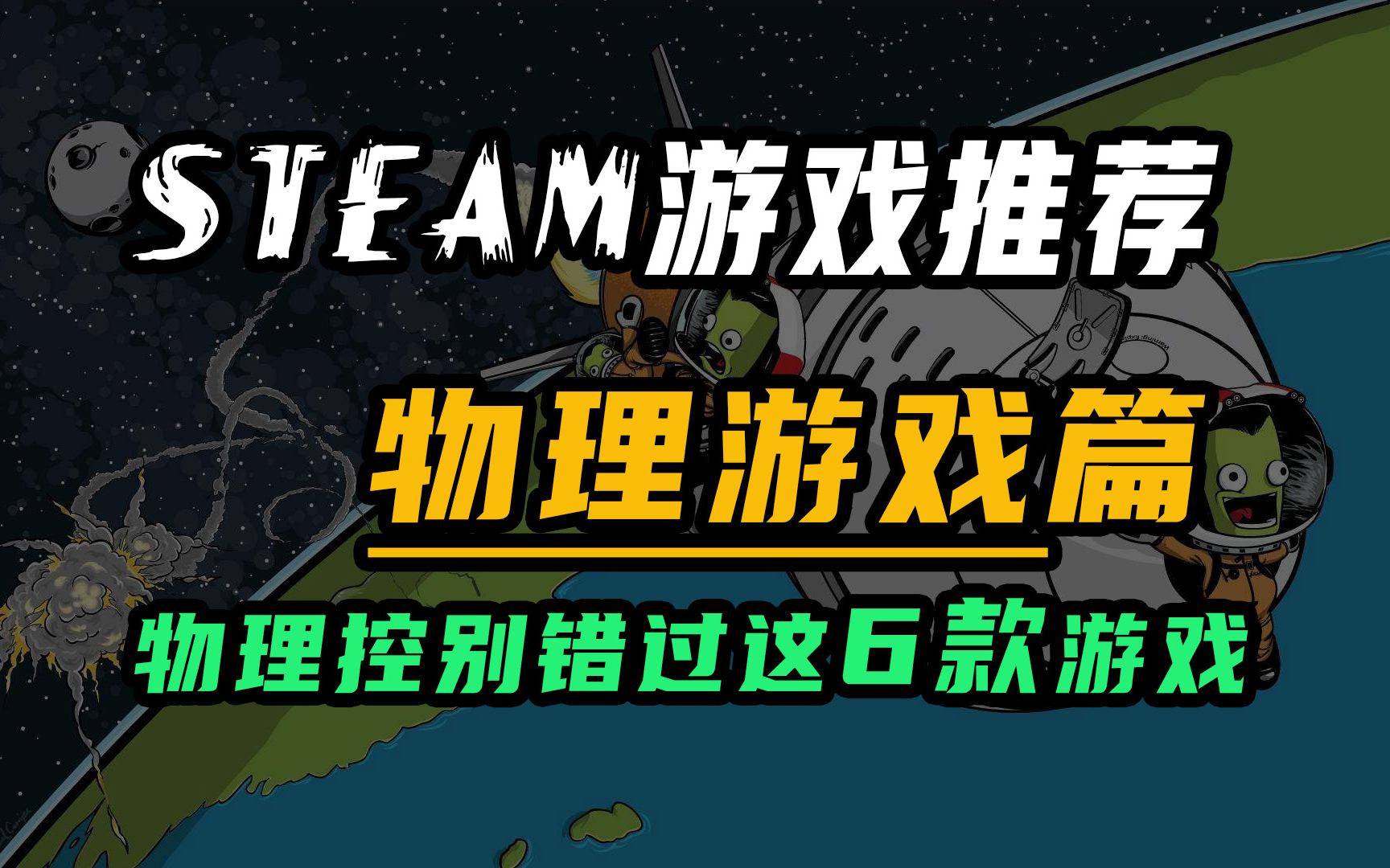 【游戏盘点】STEAM物理游戏推荐;物理控千万别错过哦!