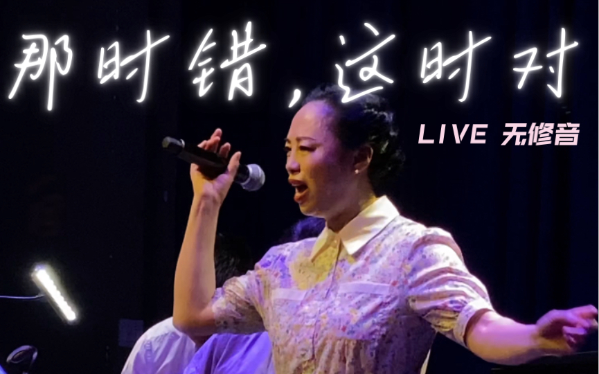 【4K】黄绮珊·小霞|《那时错,这时对》Live无修音实拍(自制歌词字幕)