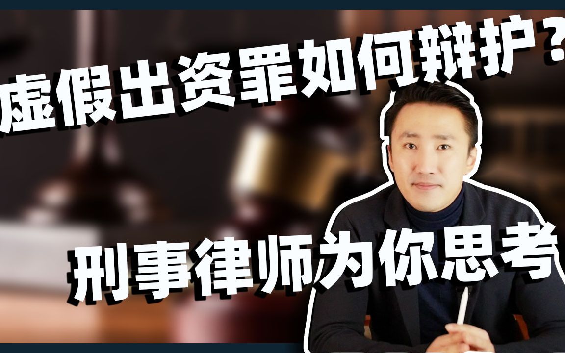 虚假出资罪该如何辩护?刑事律师为您详解
