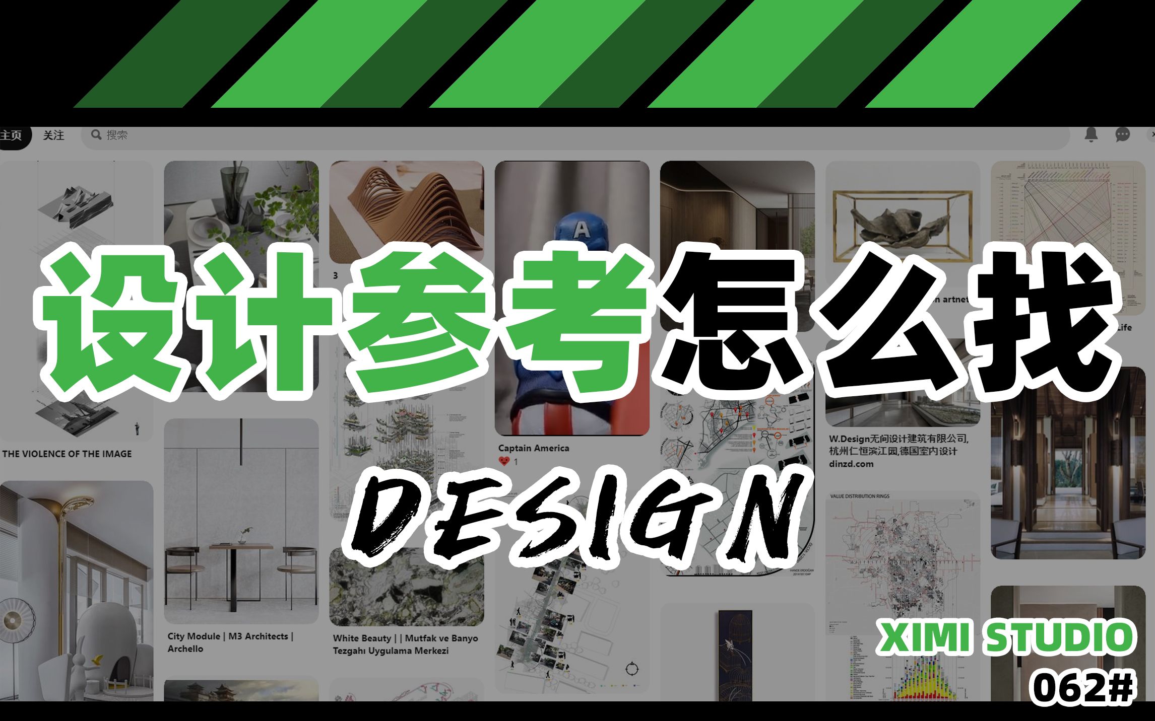 067【小技巧】西米一般怎么找设计参考图?