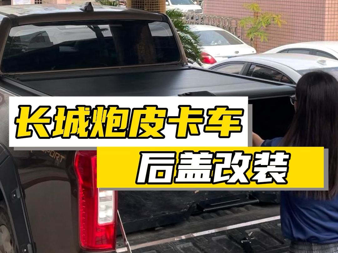 长城炮皮卡车,后盖改装