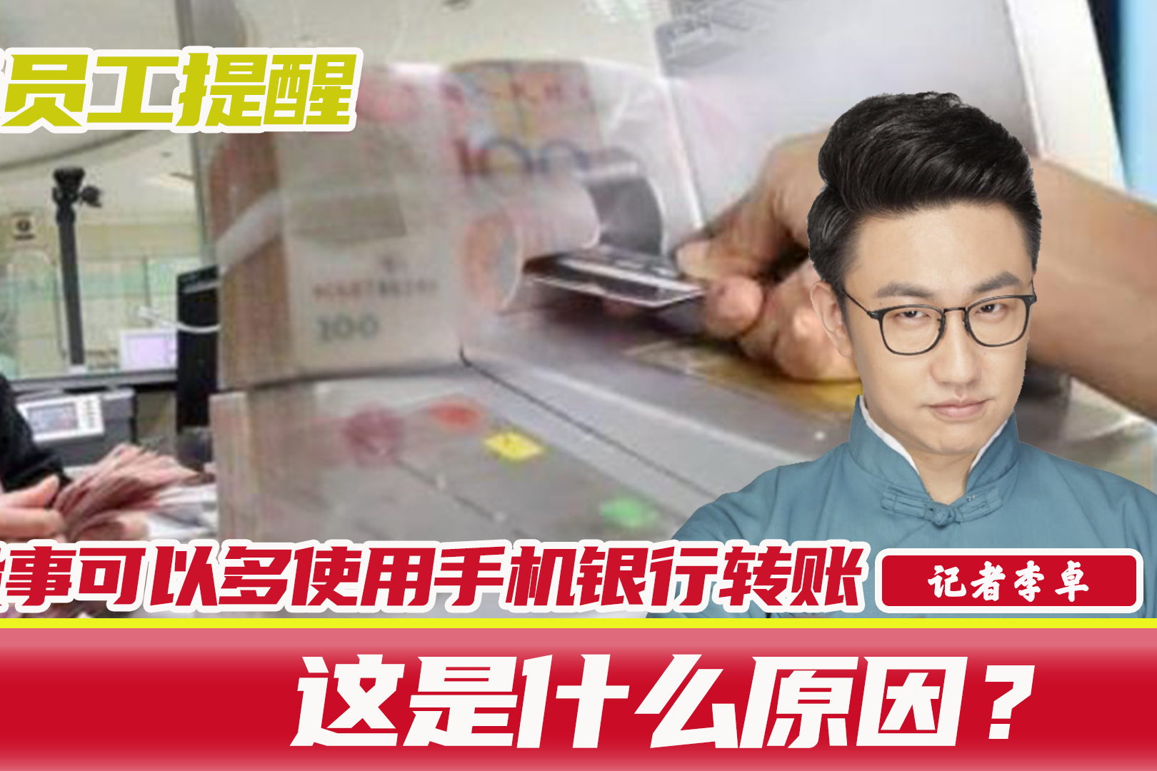 银行员工提醒:有事没事可以多使用手机银行转账,这是.